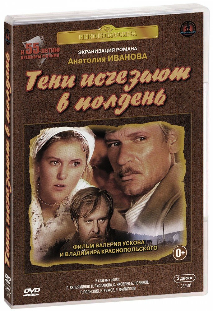 Тени исчезают в полдень. Серии 1-7 (3 DVD) (1971 год, ДВД диск, DVD Box)