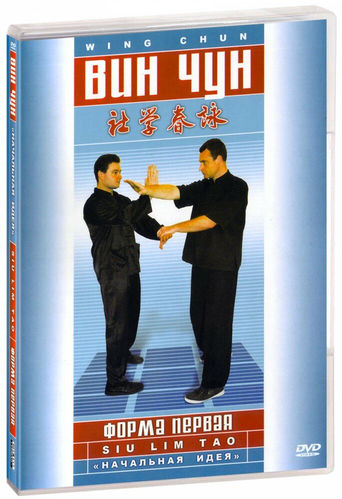 Вин Чун: Форма первая (DVD-R) (2005 год, ДВД диск, DVD Box, Россия)