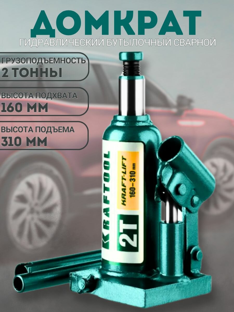 Домкрат гидравлический бутылочный 2 тонны, 160-310 мм, KRAFTOOL KRAFT-LIFT, 43462-2_z01
