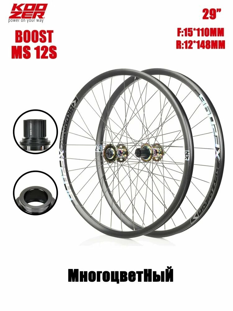 Колесная пара со сквозной осью для внедорожного горного велосипеда KOOZER XF2046,29-дюймовая высокопрочная квазивакуумная система BOOST 15*110/12*148 мм, Shimano MS 12S ,32H (Красочный/пара)