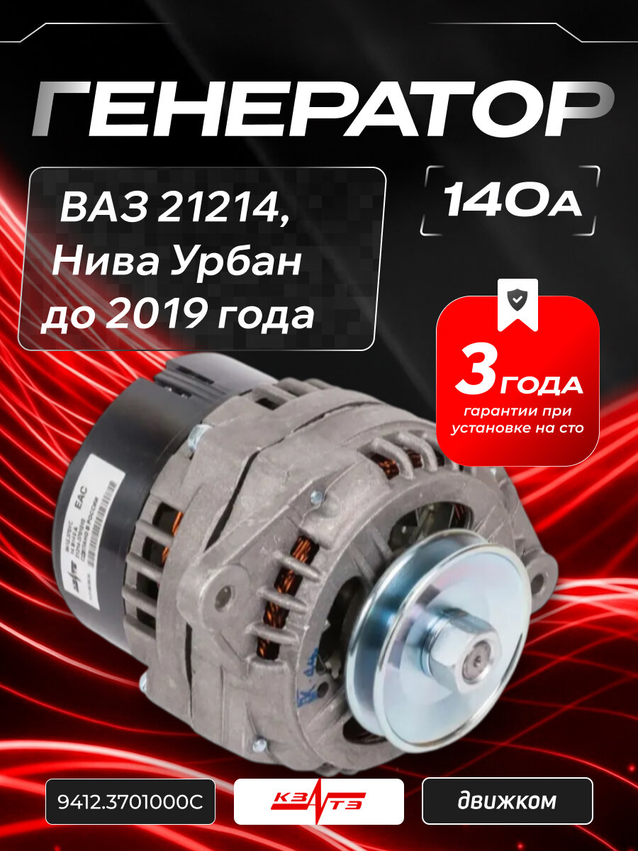 Генератор Нива 21214 инжектор, ВАЗ 2131, Нива Урбан (до 2019 года) 140А, КЗАТЭ 9412.3701