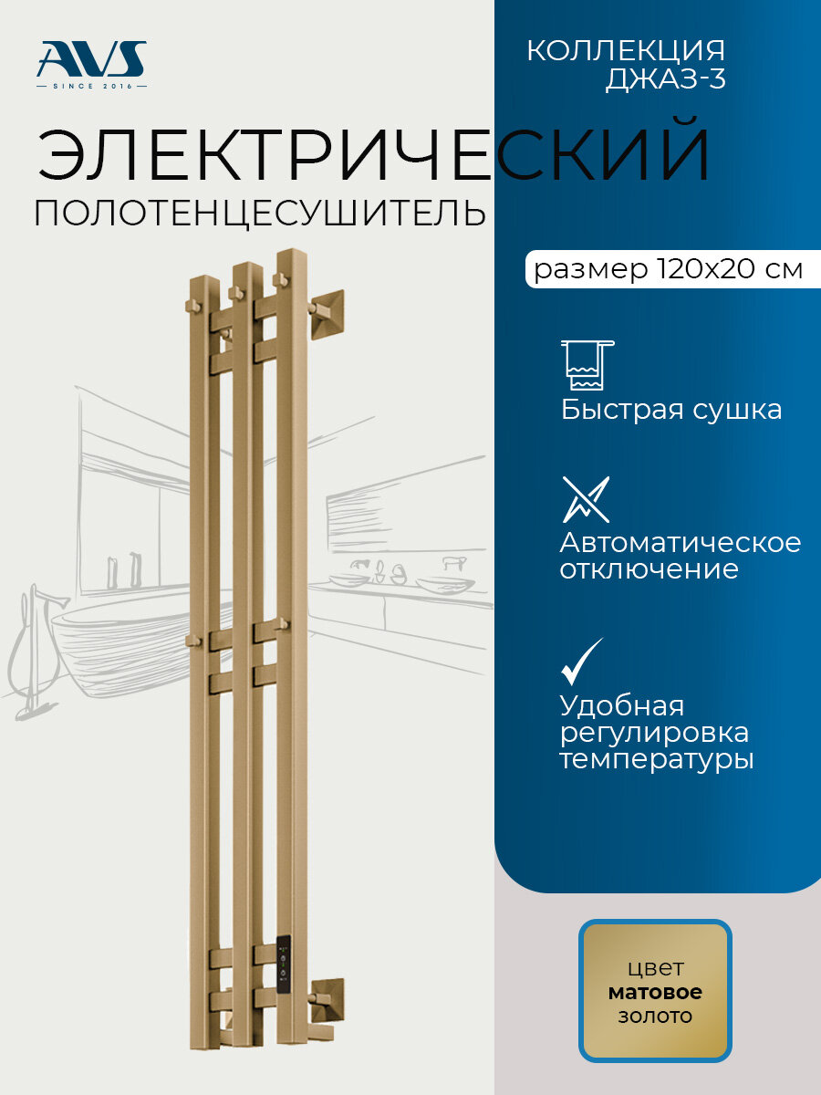 Полотенцесушитель электрический 150х1200 Джаз-3 AVS с терморегулятором, брашированное золото
