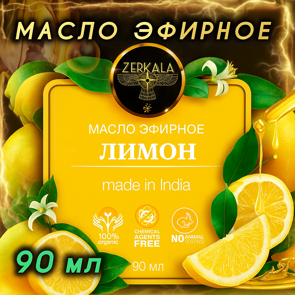 Масло эфирное Лимон (Citrus limon), производство Индия, 90 мл.