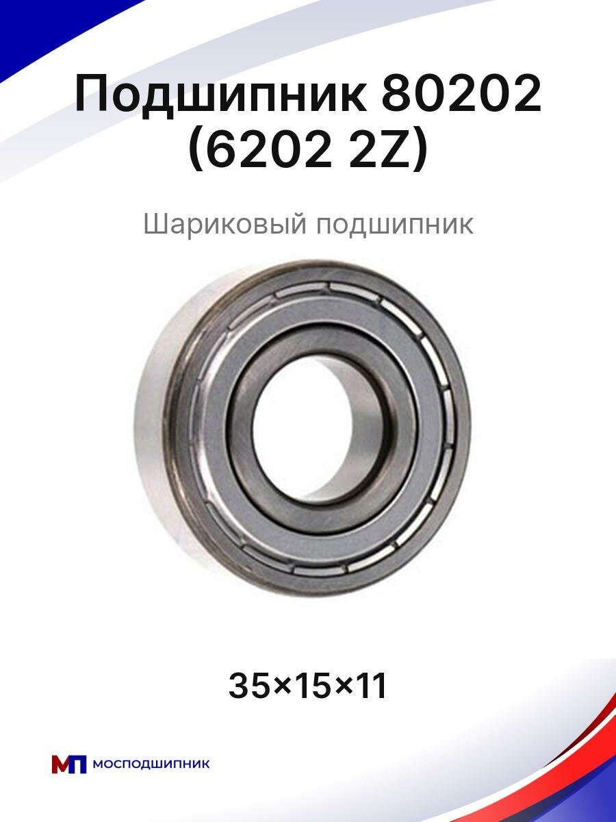 Подшипник 80202 (6202 2Z), наружный диаметр 35 мм, внутренний диаметр 15 мм