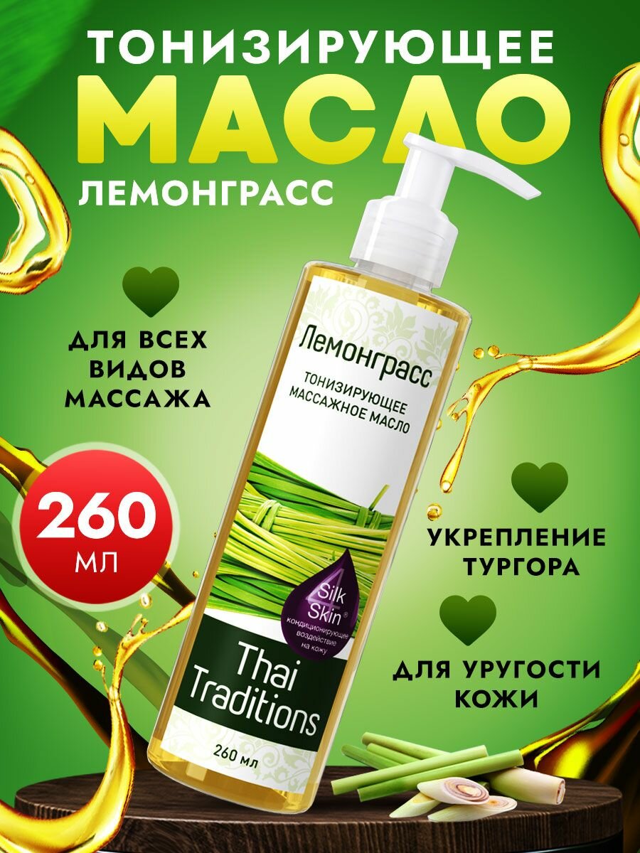 Антицеллюлитное масло для массажа тела массажное профессиональное натуральное от целлюлита корректирующее фигуру от растяжек жиросжигающее Thai Traditions Лемонграсс, 260 мл.