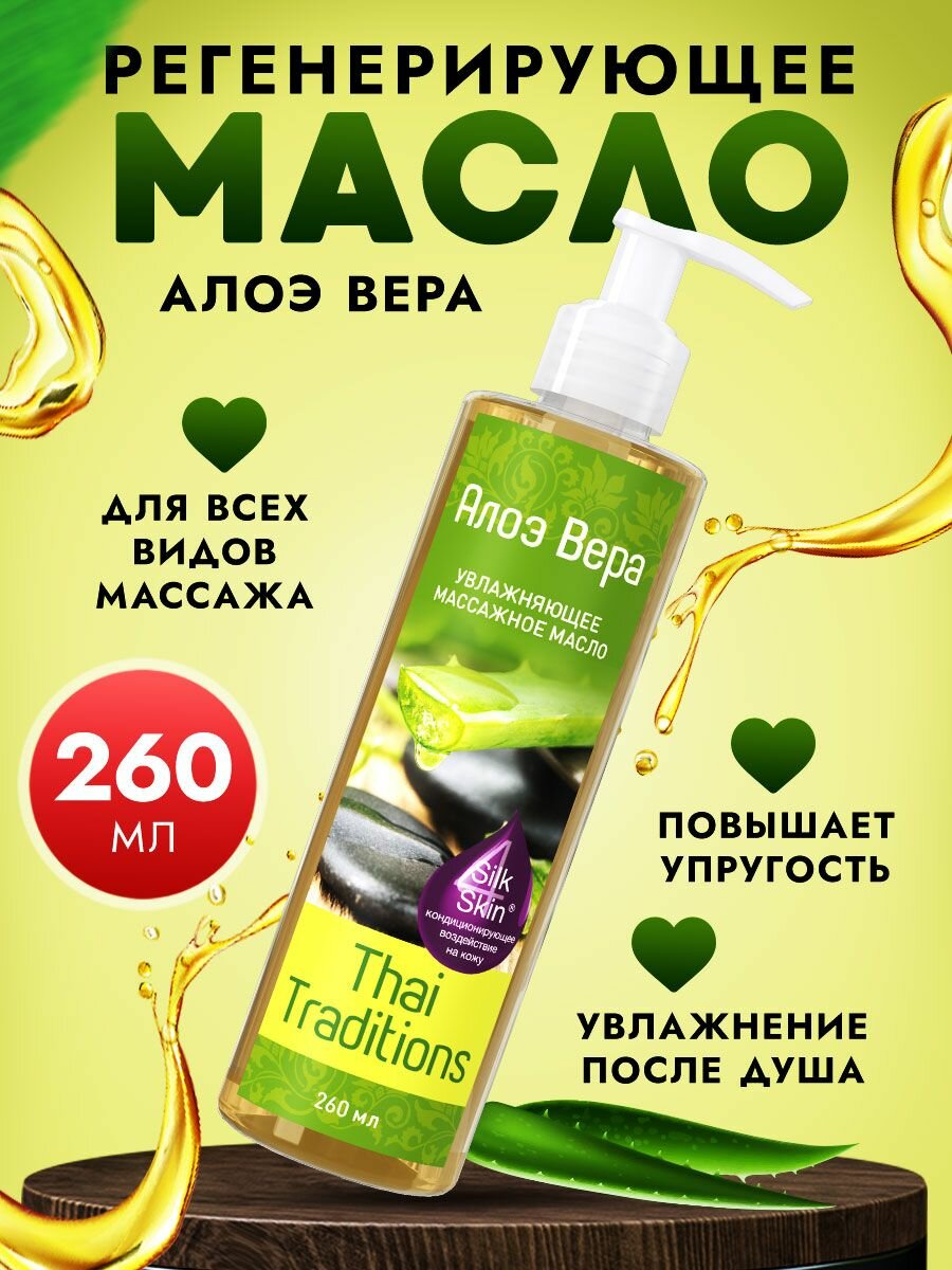 Масло для тела массажное для сухой кожи натуральное увлажняющее профессиональное для массажа от растяжек кожи Thai Traditions Алоэ Вера, 260 мл.