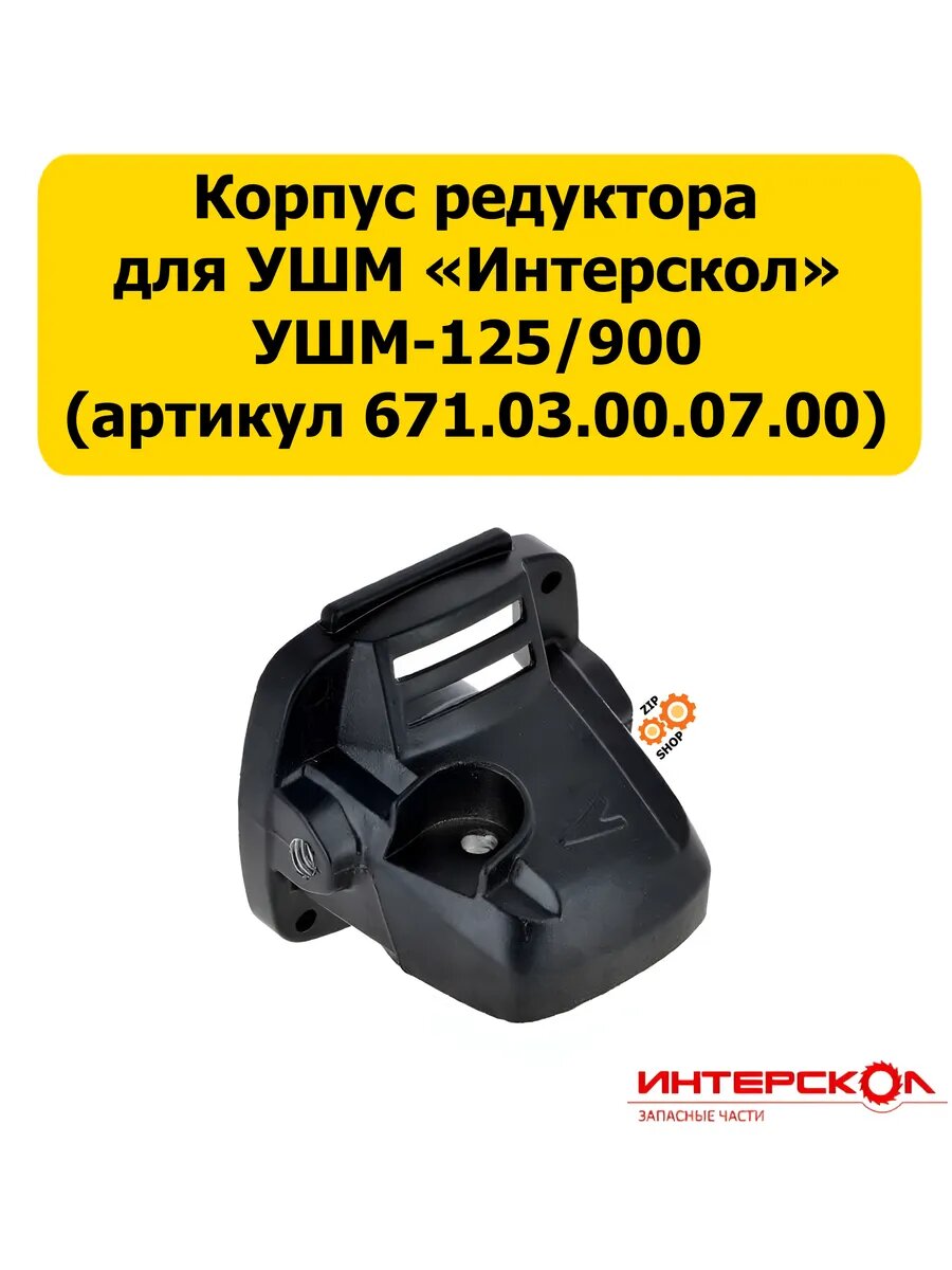 Корпус редуктора Интерскол для УШМ 125/900
