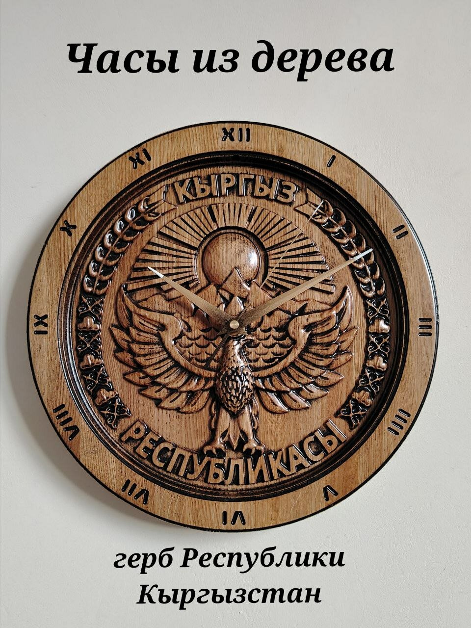 Часы настенные "Герб Республики Кыргызстан", из массива дуба, кварцевые