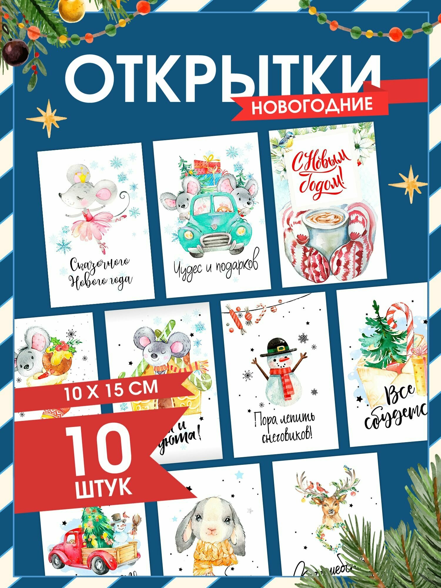 Открытки новогодние 10х15, 10 шт