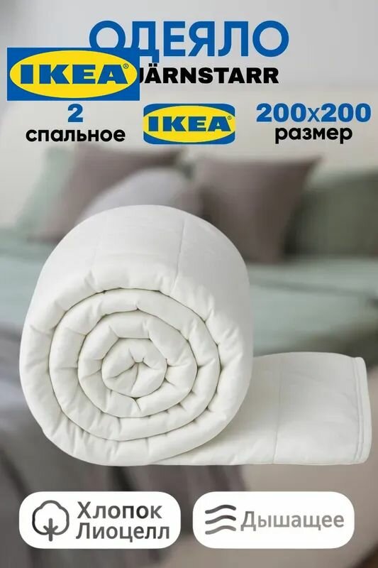 Одеяло 2 спальное IKEA с лиоцеллом