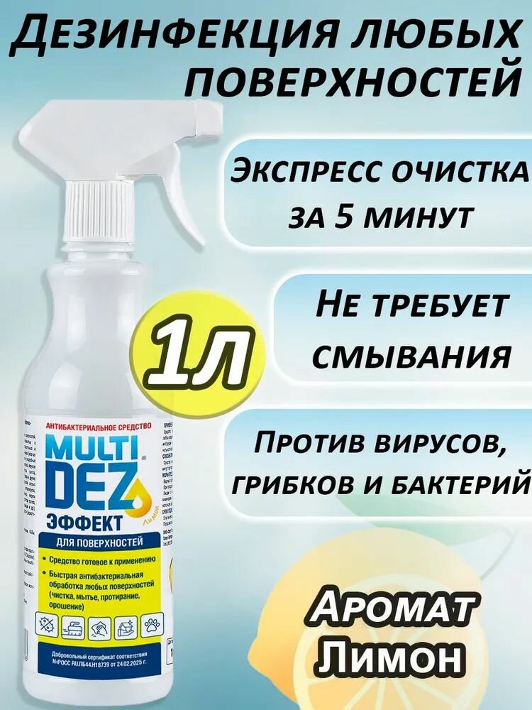 МультиДез-Эффект с лимоном с распылителем готовый раствор для дезинфекции и мытья поверхностей 1000 мл.