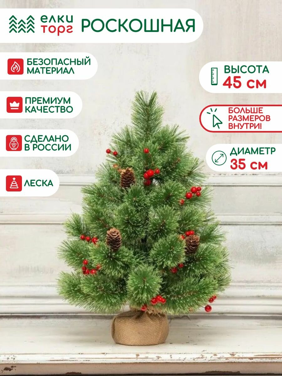 Новогодняя искусственная елка Роскошная 45 см, Леска, (14045)