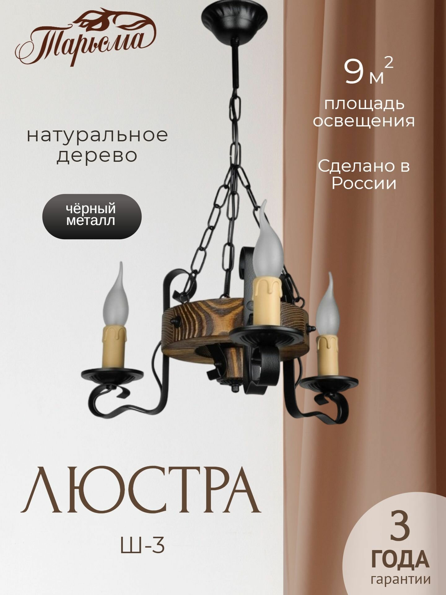 Подвесная люстра Тарьсма "Ш-3" из натурального дерева, чёрный металл, E14, 3x40 Вт