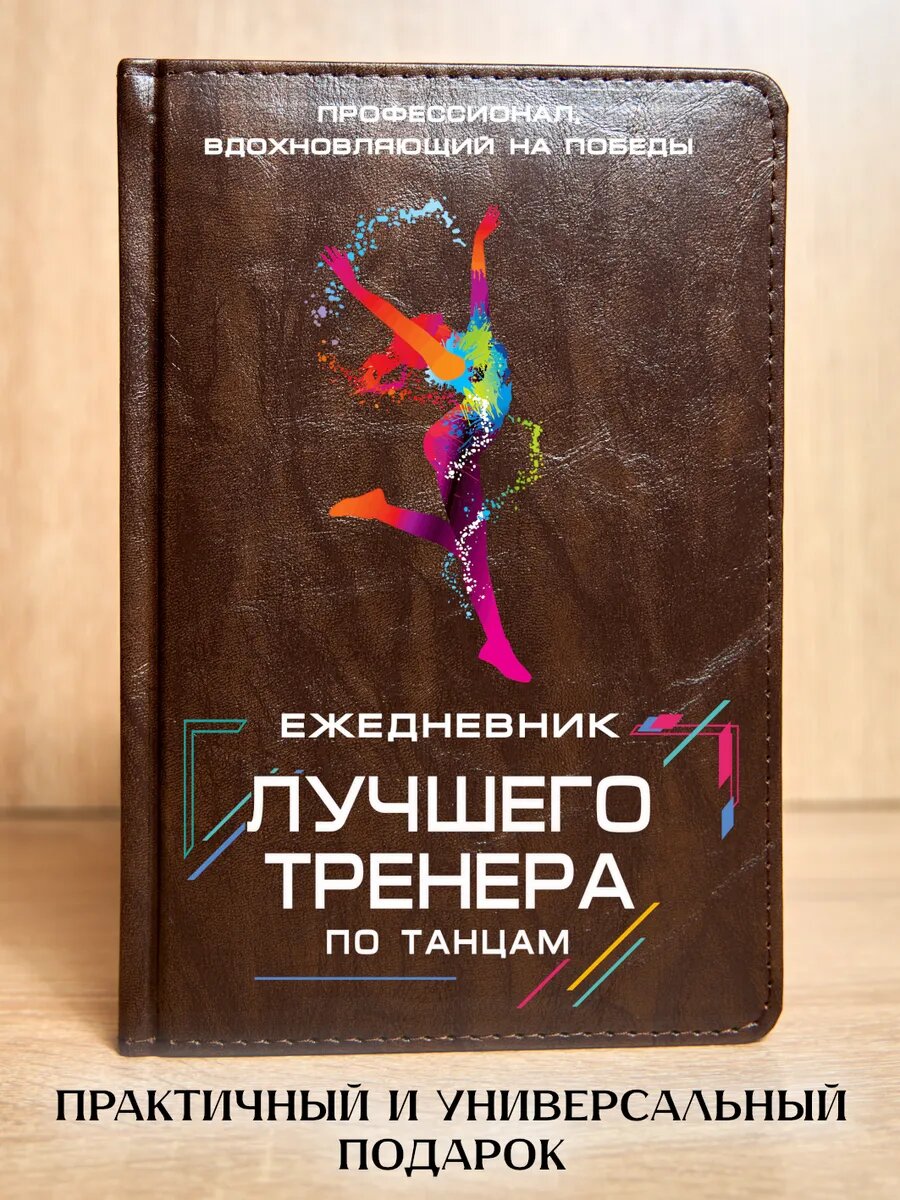 Ежедневник Лучшего тренера по танцам, классика, А5
