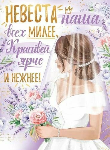 Плакат Империя поздравлений "Невеста наша всех милее." А2, текст