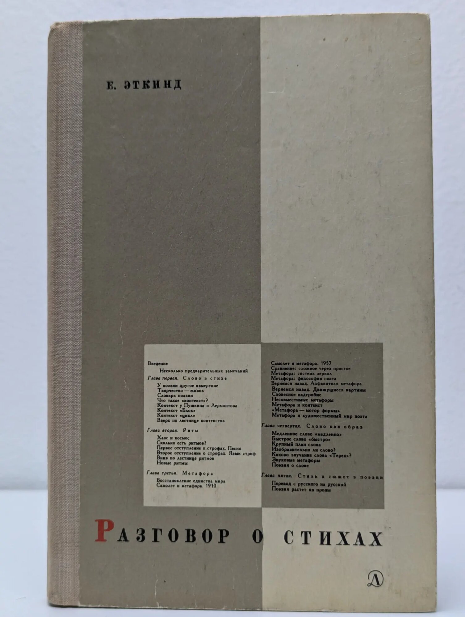 Разговор о стихах Эткинд Эфим 1970