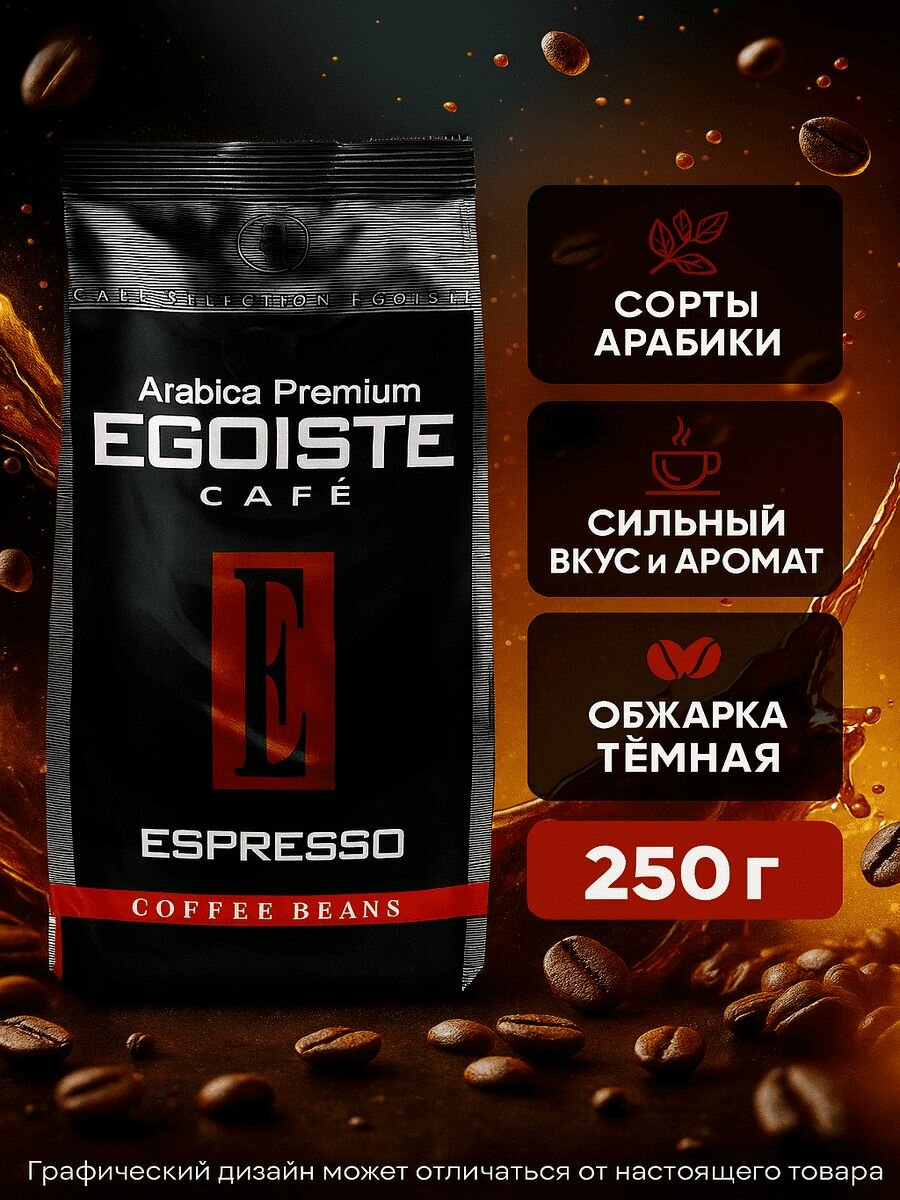 Кофе зерновой EGOISTE Espresso, 250г