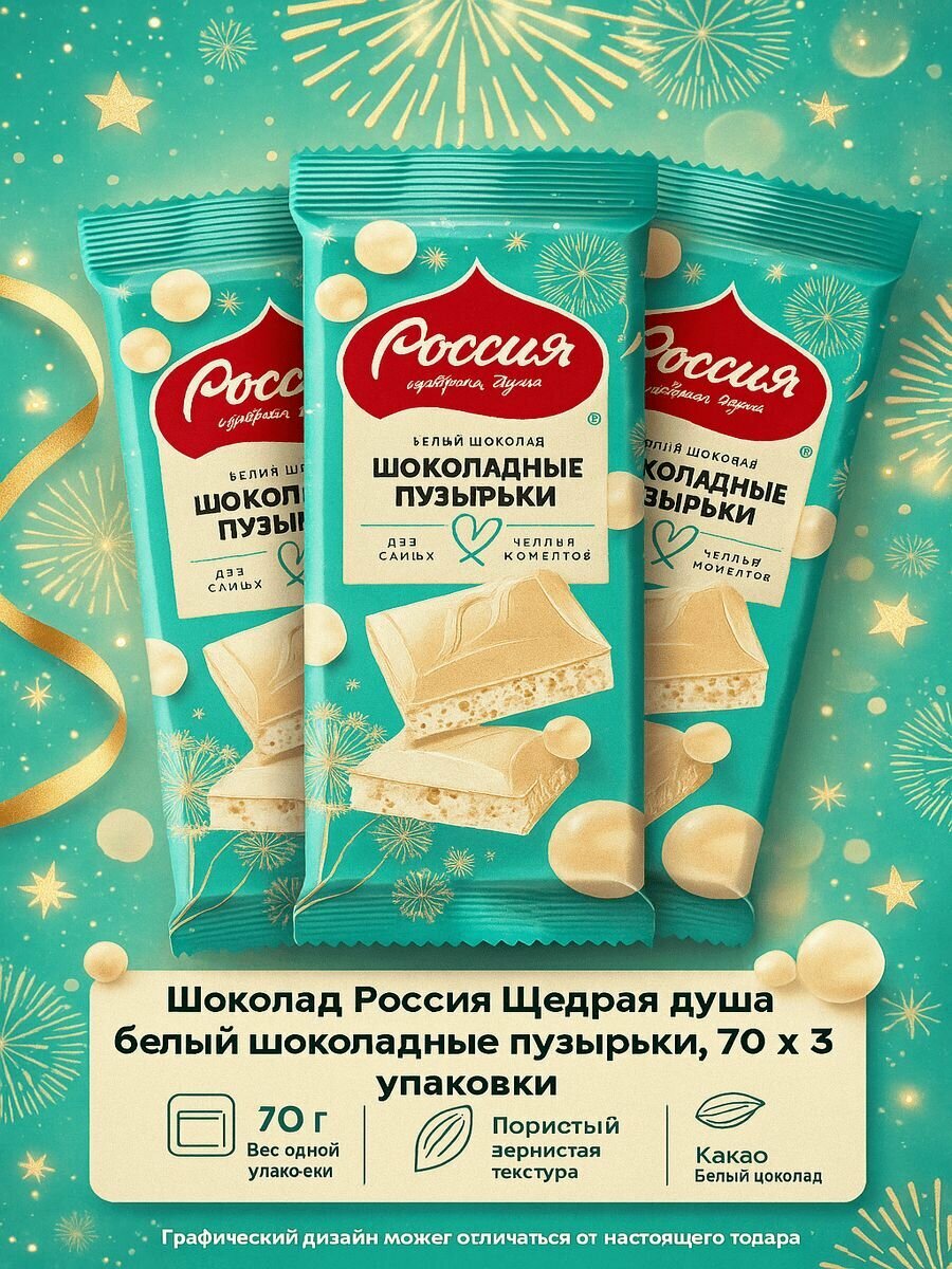 Шоколад Россия Щедрая душа белый 70г x 3 упаковки