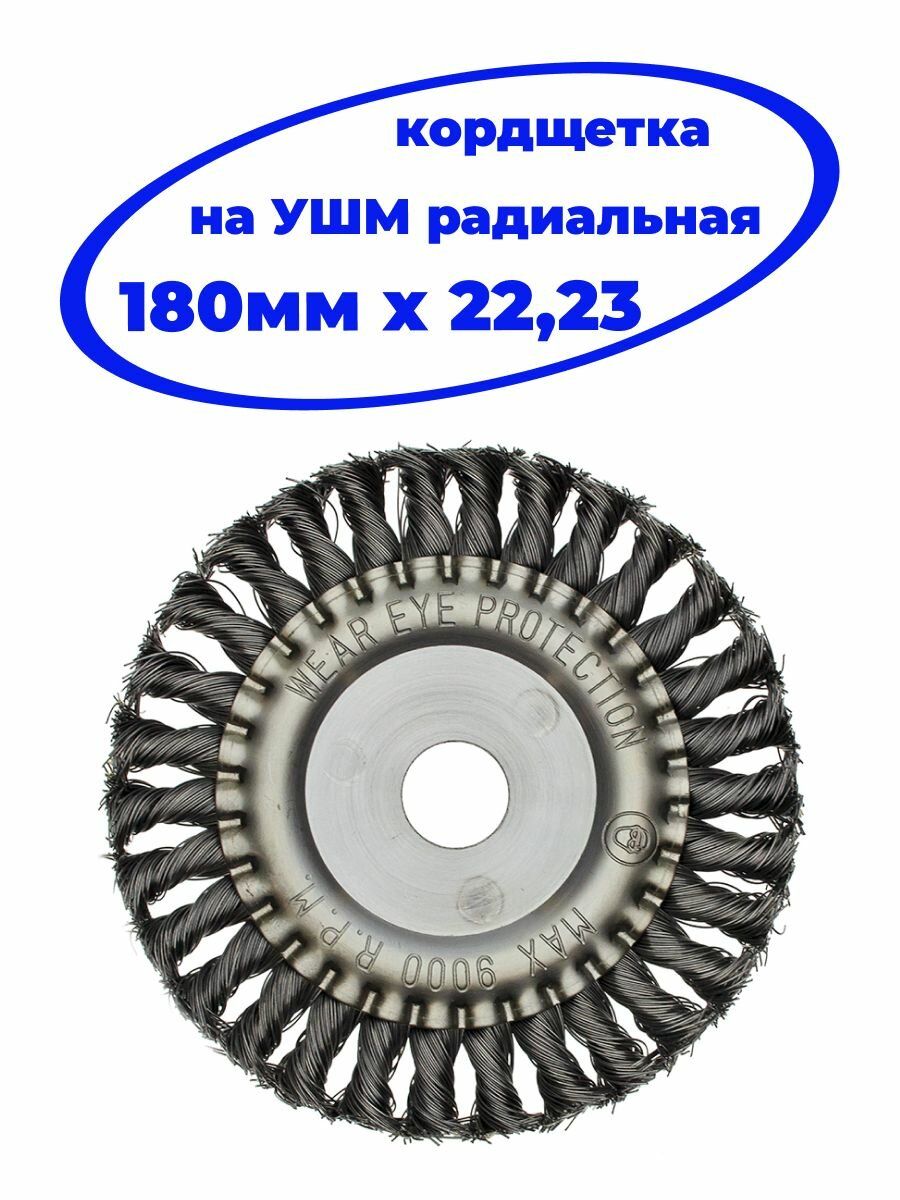 Кордщетка радиальная витая для УШМ 150 мм на 22,23 мм, стальная для удаления ржавчины, краски, зачистки швов