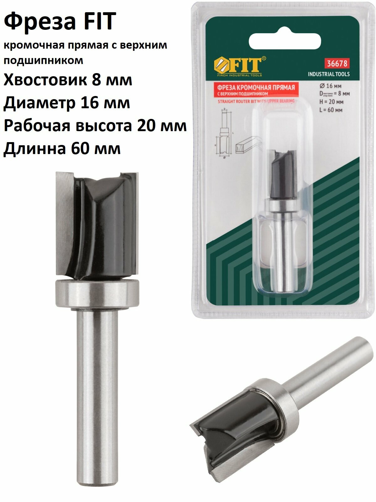 Фреза кромочная прямая с верхним подшипником (16х20x60 мм) FIT