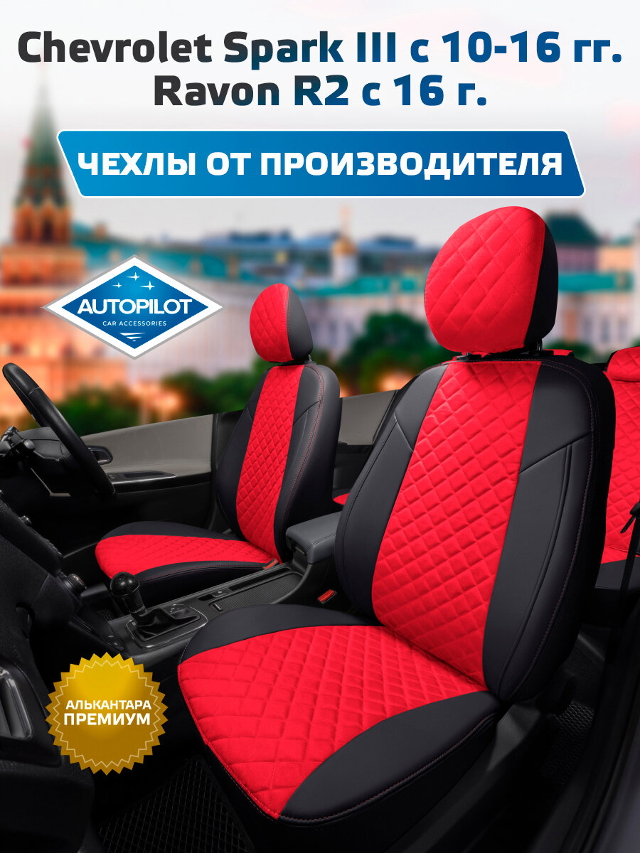 Комплект авточехлов "Автопилот" Chevrolet Spark III с 10-16г. и с 20г. (рестайл.) / Ravon R2 с 16г. Алькантара ромб (Черный + Красный)