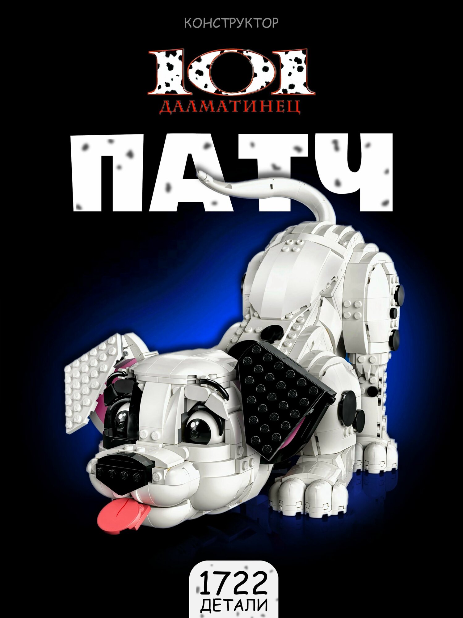 Конструктор 101 далматинец Щенок 1722 дет 46503