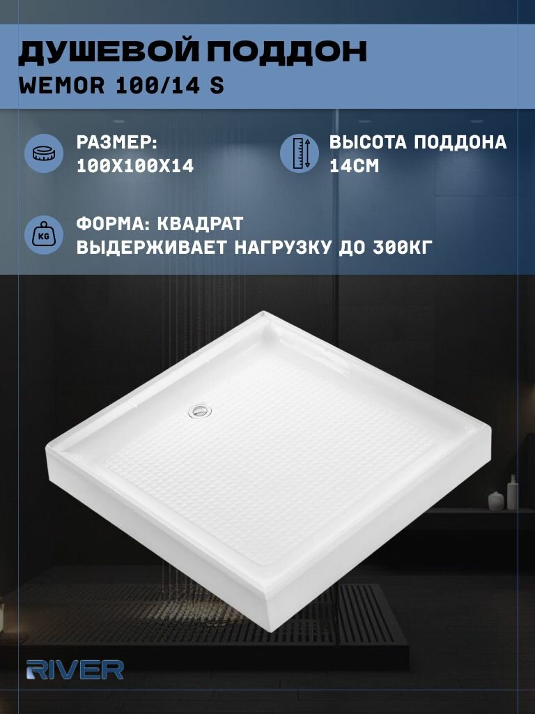 Душевой поддон River (100*100) низкий, квадрат WEMOR 100/14 S
