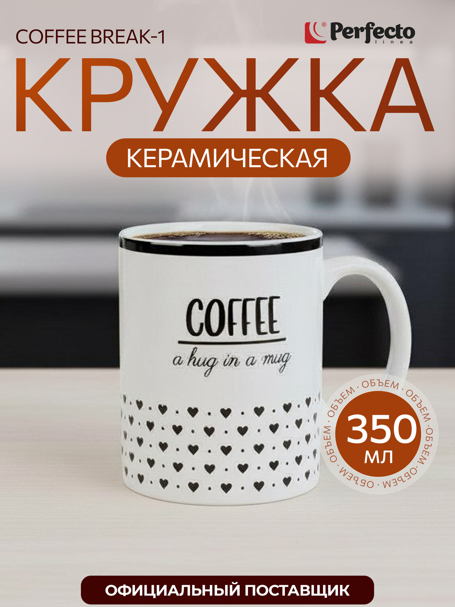 Кружка керамическая для чая для кофе 350 мл PERFECTO LINEA Coffee break-1 белый 30-250101