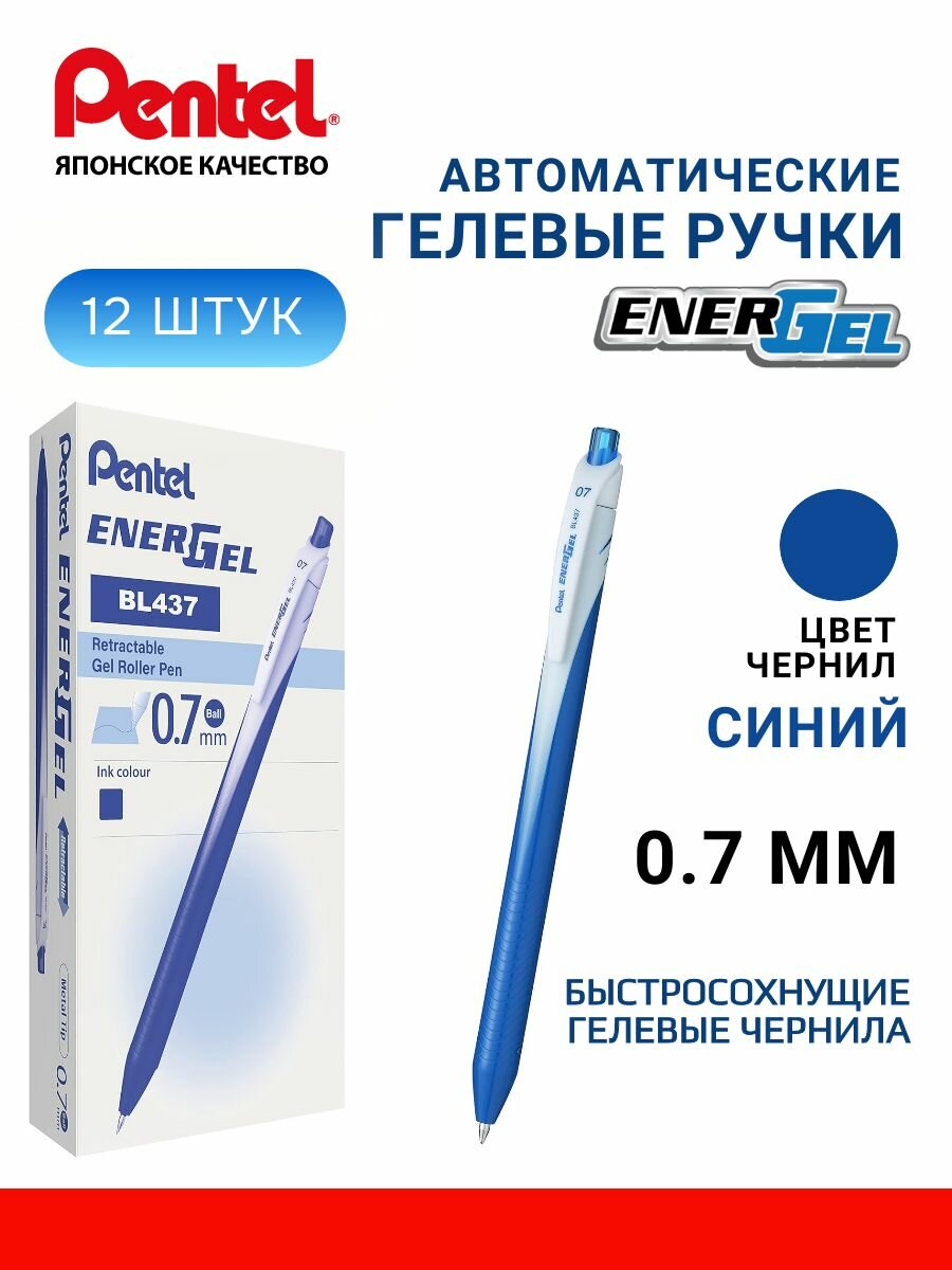 Pentel Energel ручка гелевая, одноразовая, упаковка 12 штук в школу или офис, цвет Синий, BL437-C