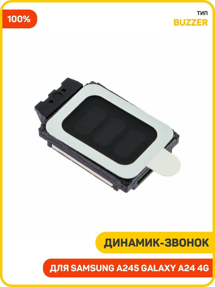 Динамик (Buzzer) для Samsung A245 Galaxy A24 4G, 100%