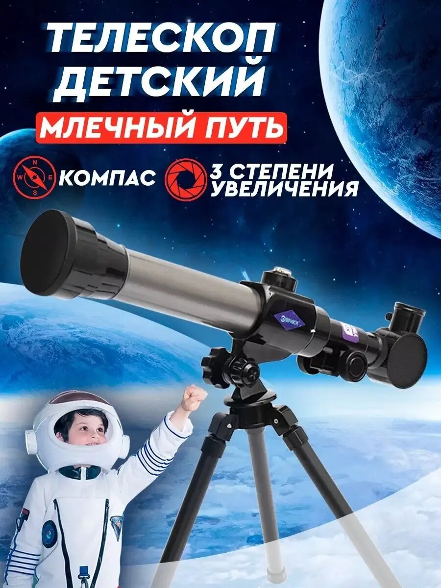Набор для опытов астрономический телескоп детский «Млечный путь», 3 степени увеличения