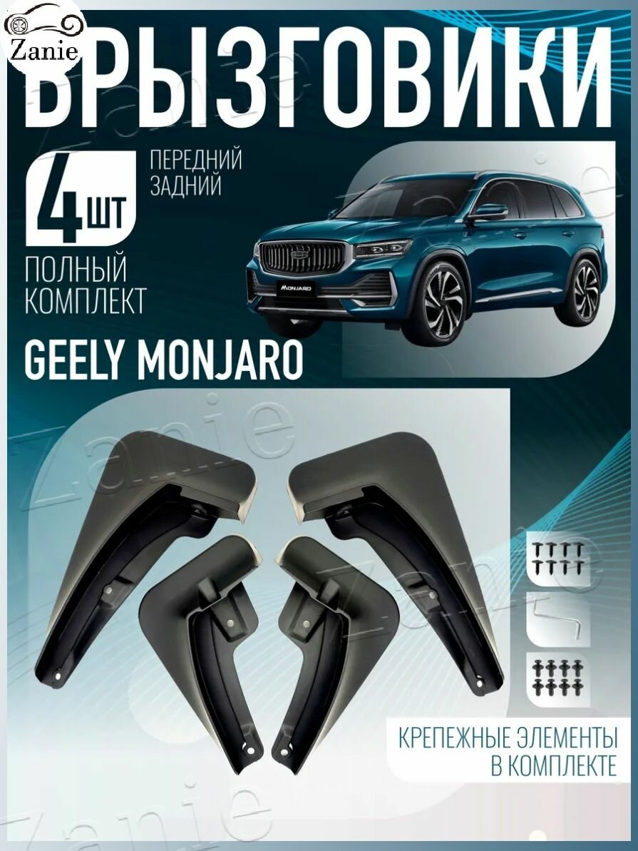 Брызговики комплект Geely Monjaro ( джили монжаро ), 4 штуки передние и задние для джили монджаро