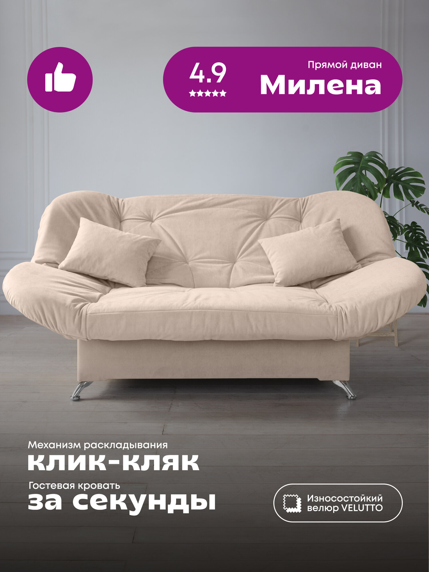 Прямой раскладной диван-кровать "Милена", механизм клик-кляк, светло-бежевый Velutto 18