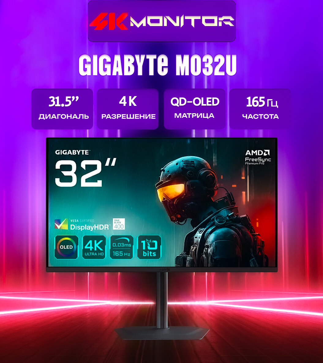 31.5" Монитор Gigabyte MO32U, QD-OLED, 4K (3840x2160), 165 Гц