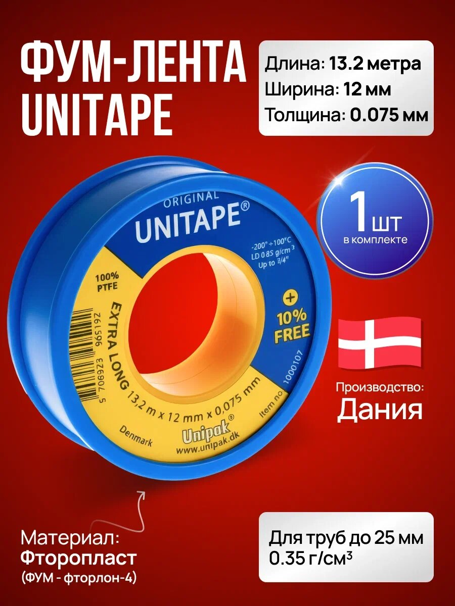 ФУМ-лента UNITAPE уплотнительная 12мм х 13,2м х 0,075 мм, 1 штука