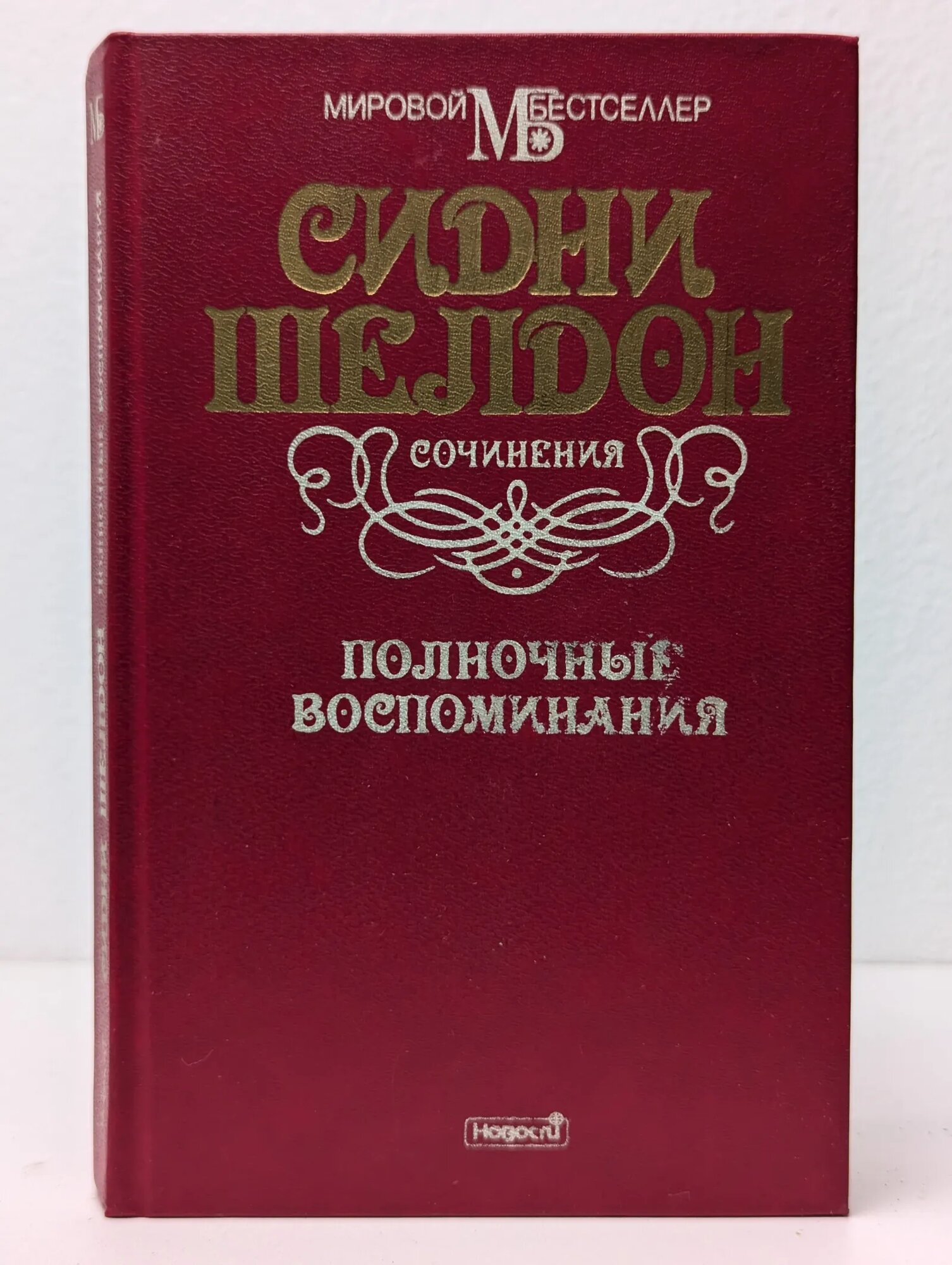 Полночные воспоминания Шелдон Сидни 1994