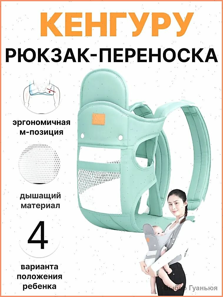 Слинг-рюкзак "4 в 1", для новорожденных, эргономичный, мятный