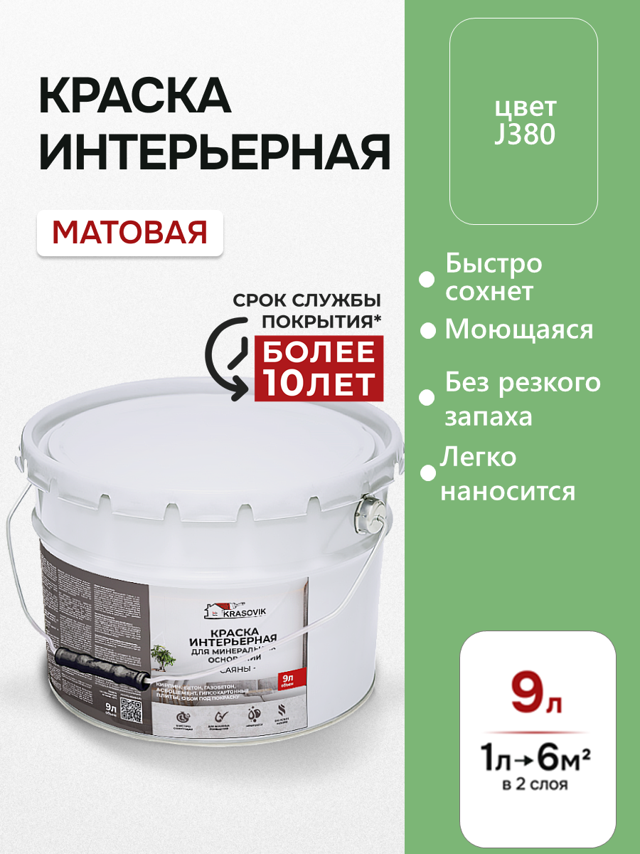 Краска интерьерная моющаяся Krasovik Саяны, 9л./ цвет J380 / матовая, быстросохнущая/ для бетона, кирпича, обоев, ГКЛ