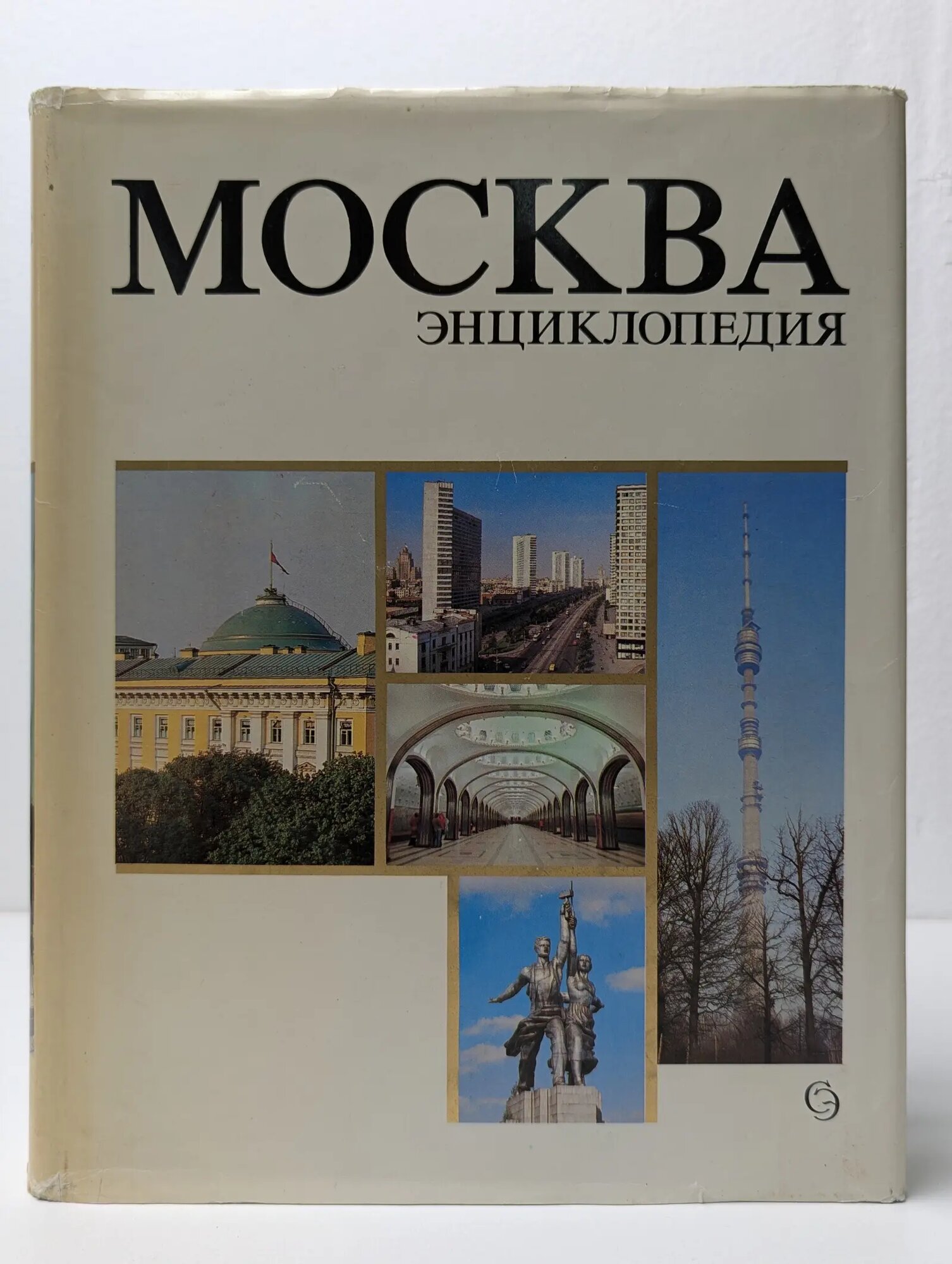 Москва. Энциклопедия Нарочницкий Алексей Леонтьевич (ред.) 1980