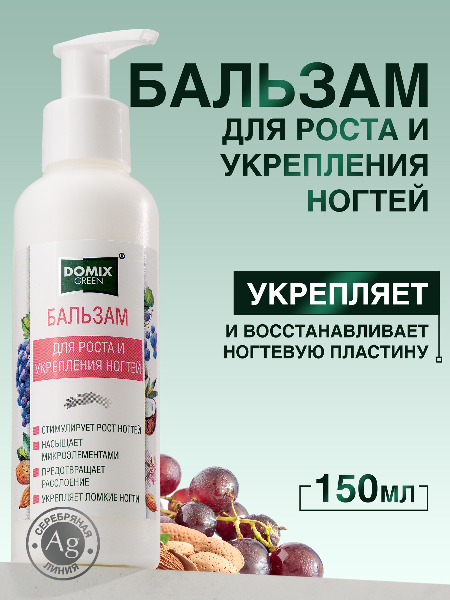 Бальзам для роста и укрепления ногтей, витаминный, с пантенолом и кальцием, 150 мл