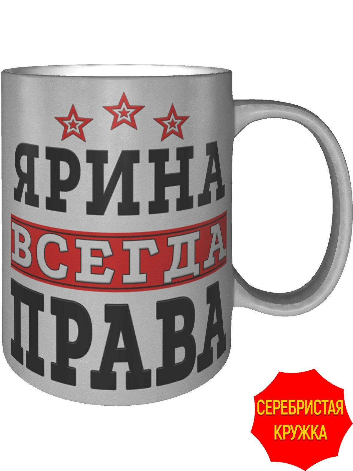 Кружка Ярина всегда права - серебристого цвета, керамическая, объем 330 мл.