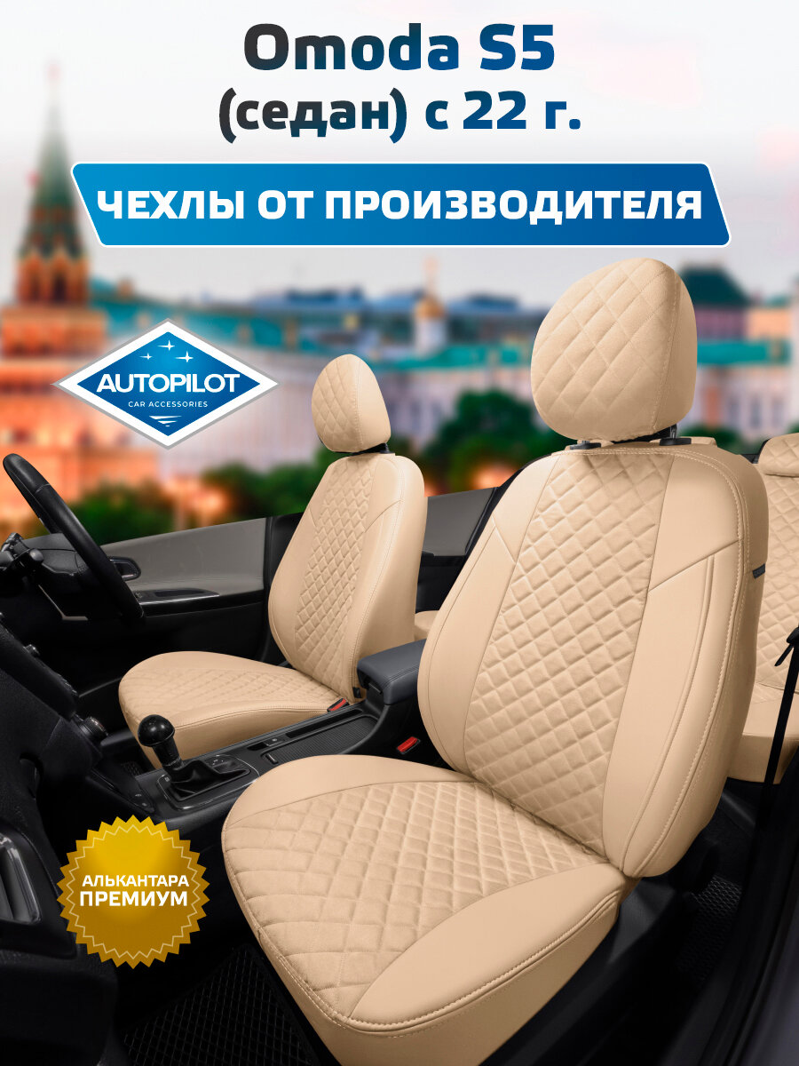 Комплект авточехлов "Автопилот" Omoda S5 с 22г. Алькантара ромб (Бежевый + Бежевый)