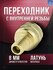 Ниппель, 1 шт.