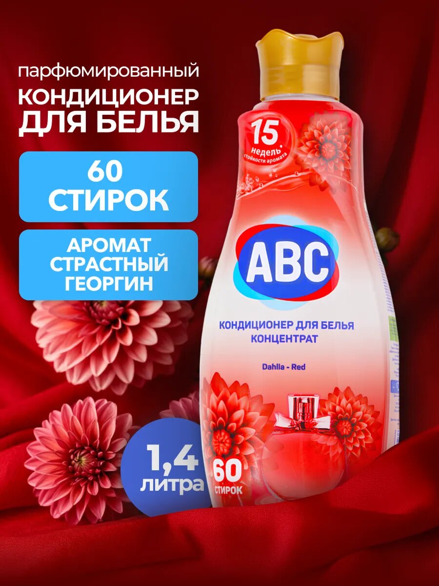 Кондиционер для белья ABC, "Красный георгин", для всех видов тканей, ароматический, 1440 мл