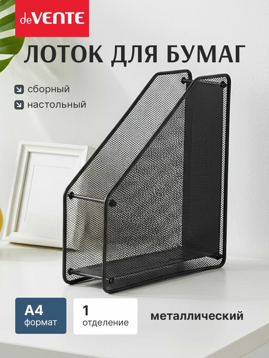 Лоток вертикальный для бумаг А4 металлический