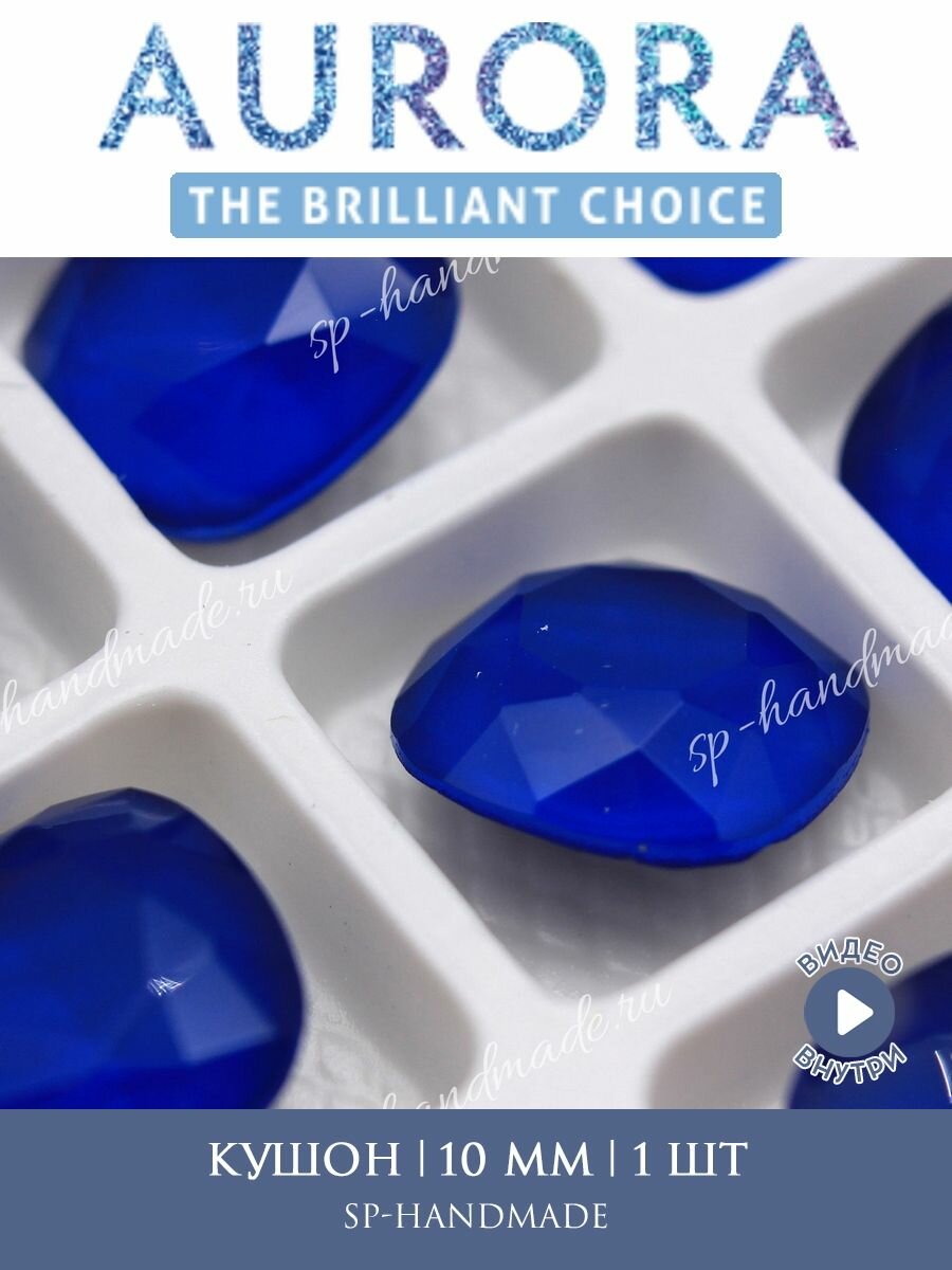 Скругленый квадрат 4470 *Aurora* Crystal Royal Blue / 10 мм 1 шт (стекло K9)