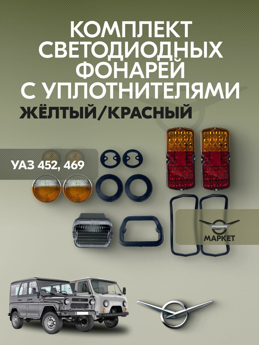 Комплект светодиодных фонарей с уплотнителями УАЗ 452/469