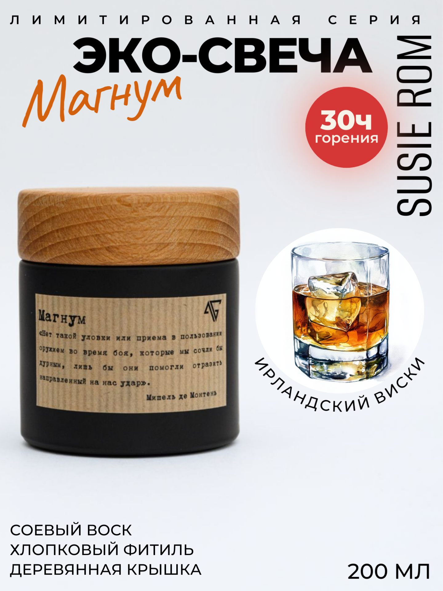 Ирландский виски "Магнум" ART GENESIS от SUSIE ROM свеча с цитатой, соевый воск, х/б фитиль, деревянная крышка, 150г, 30 ч/г