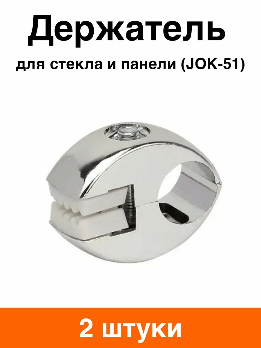 Держатель для стекла и панели с пластиковой вставкой системы Joker 25мм (JOK-51) - 2 шт