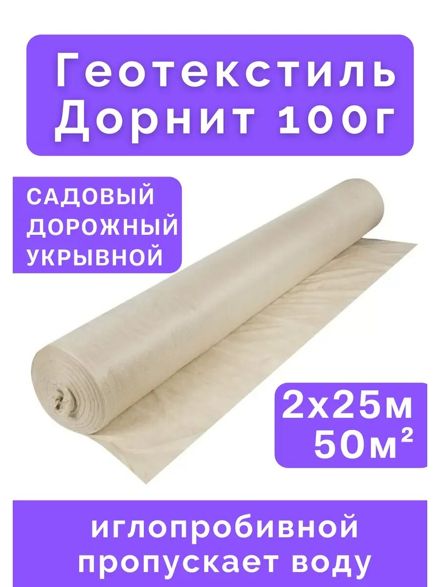 Укрывной материал Геотекстиль "Дорнит", армированный, УФ-защита, 100 г/м2, 2 м